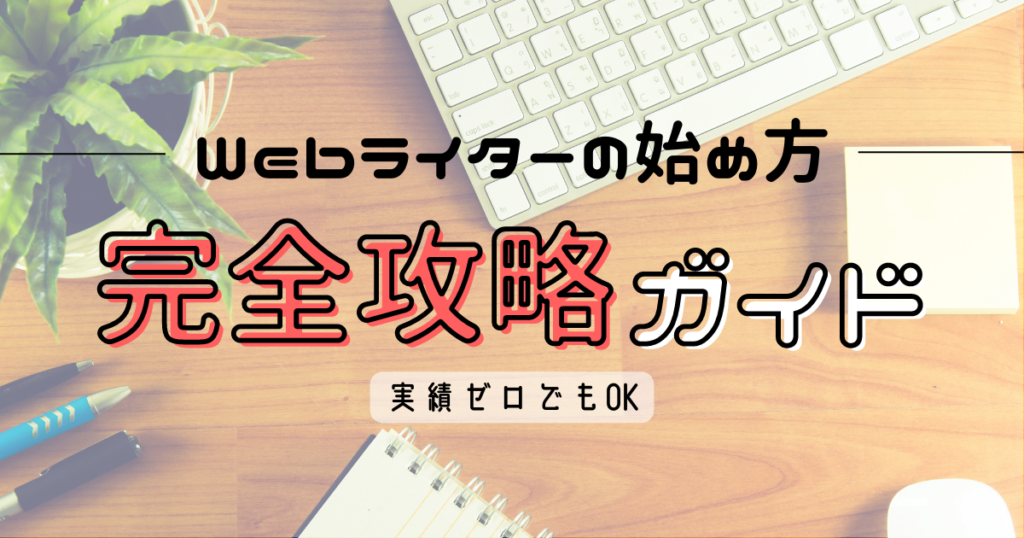 実績ゼロでもOK｜Webライターの始め方【完全攻略ガイド】 - TAKI副業ブログ