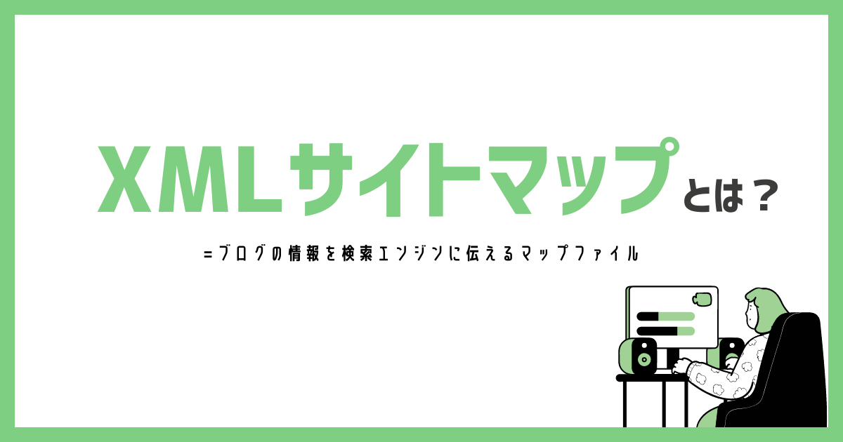 【図解あり】xmlサイトマップとは？作り方・設定方法を解説 - TAKI副業ブログ